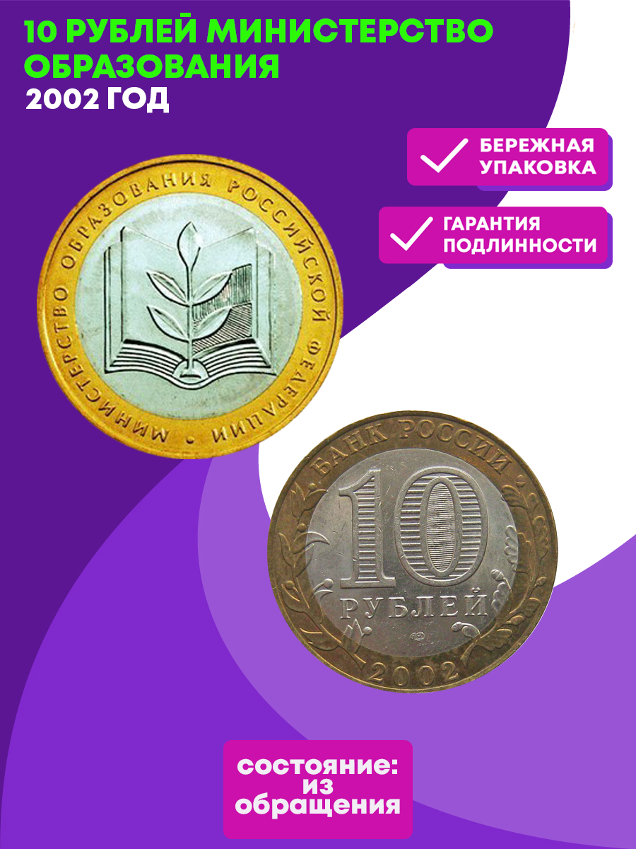 10 рублей Министерство образования 2002 г