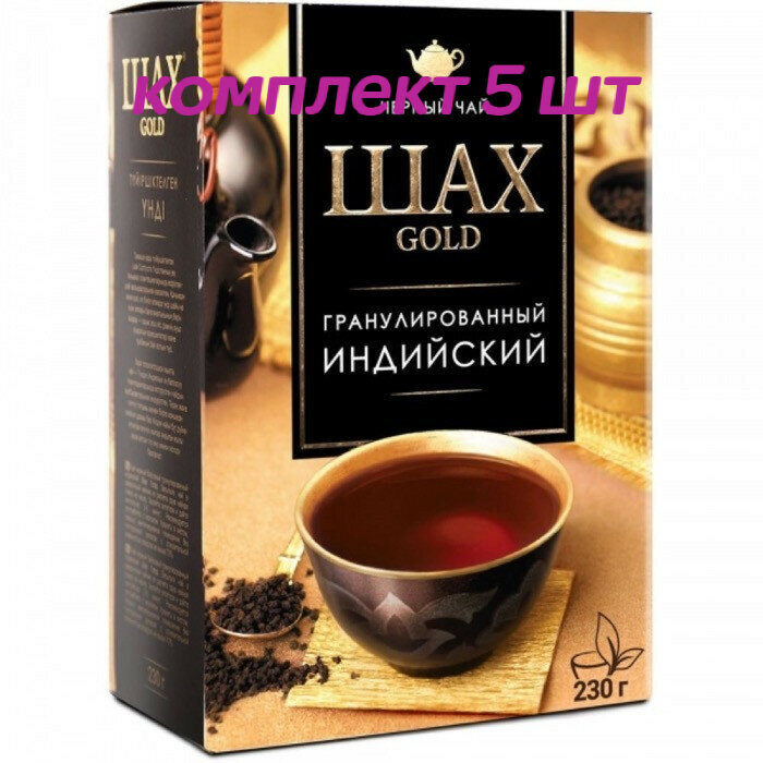 Шах голд голд 230 ггран. черный (1236) (24) (комплект 5 шт.) 6012365