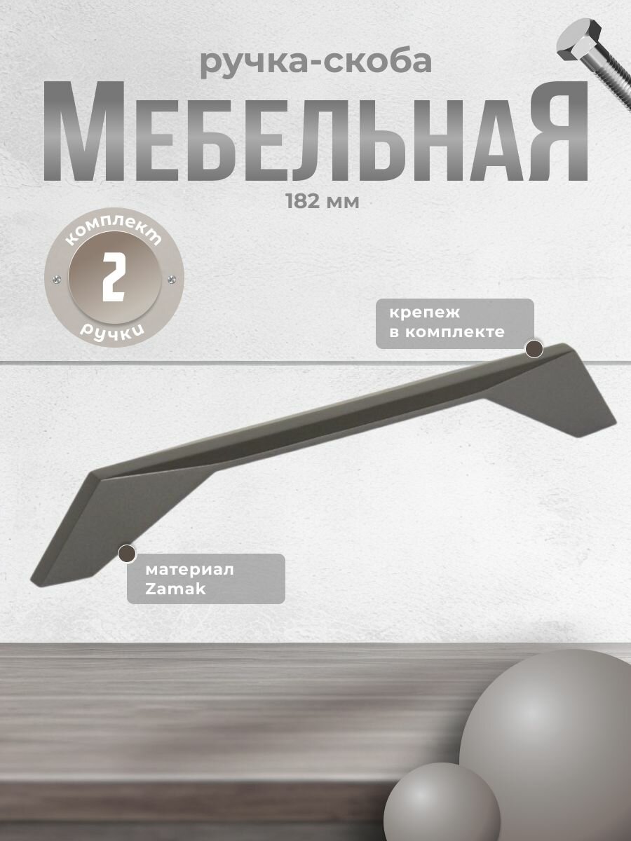 Ручка-скоба мебельная Inred IN.01.4196.160. GF графит (2шт.), ручка для шкафов, комодов, для кухонного гарнитура, для мебели