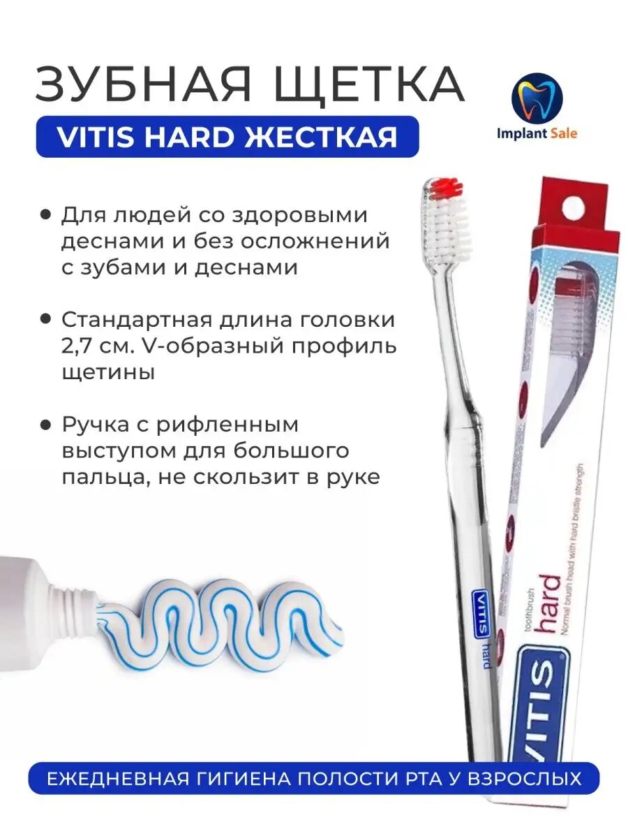 Зубная щетка Vitis Hard