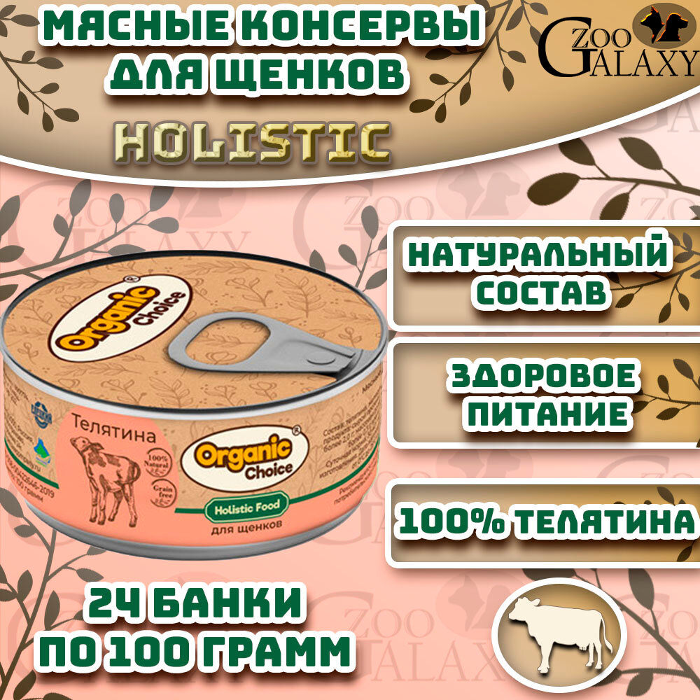 Organic Choice Консервы для щенков всех пород 100 % телятина, 24х100 г
