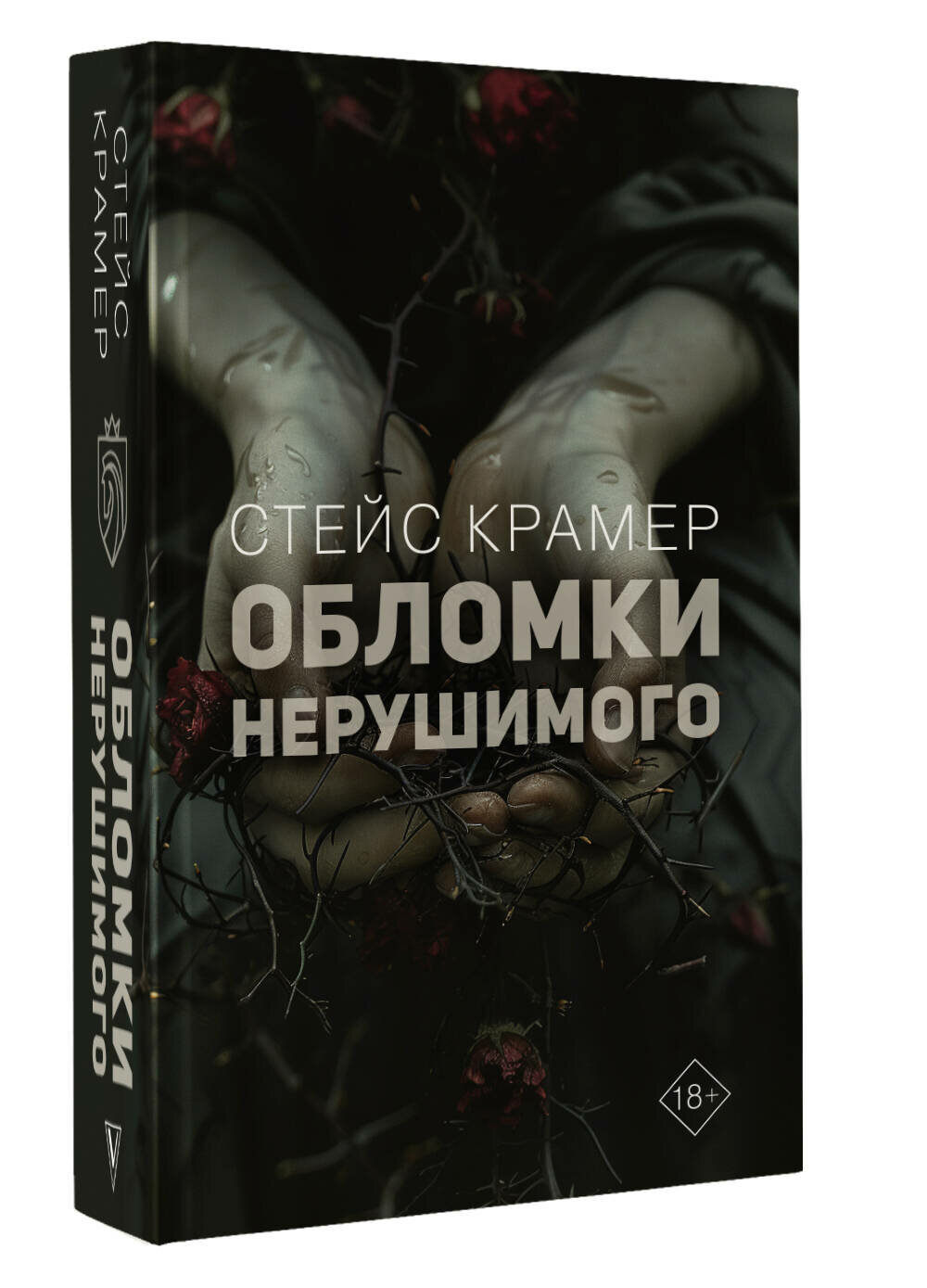 Обломки нерушимого Крамер С.