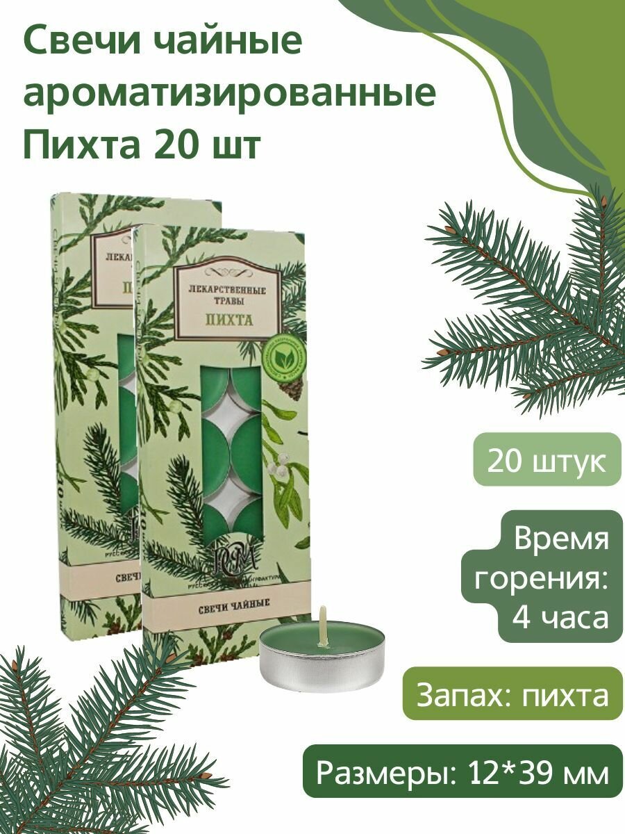 Набор свеча чайная плавающая 12х39 мм, запах: пихта, 20 шт.