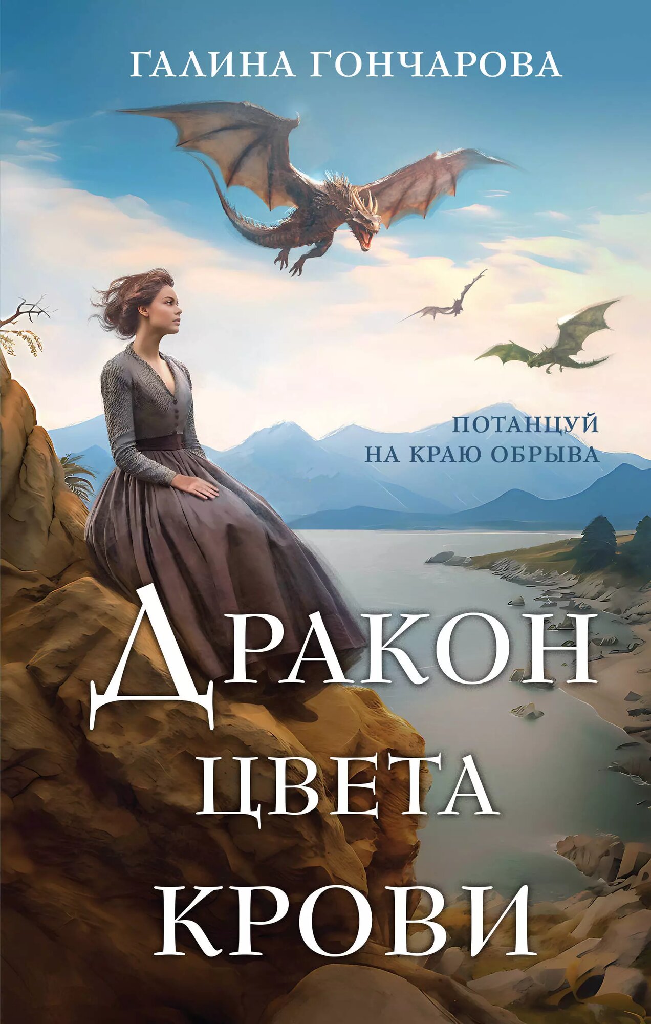 Дракон цвета крови (Галина Гончарова)