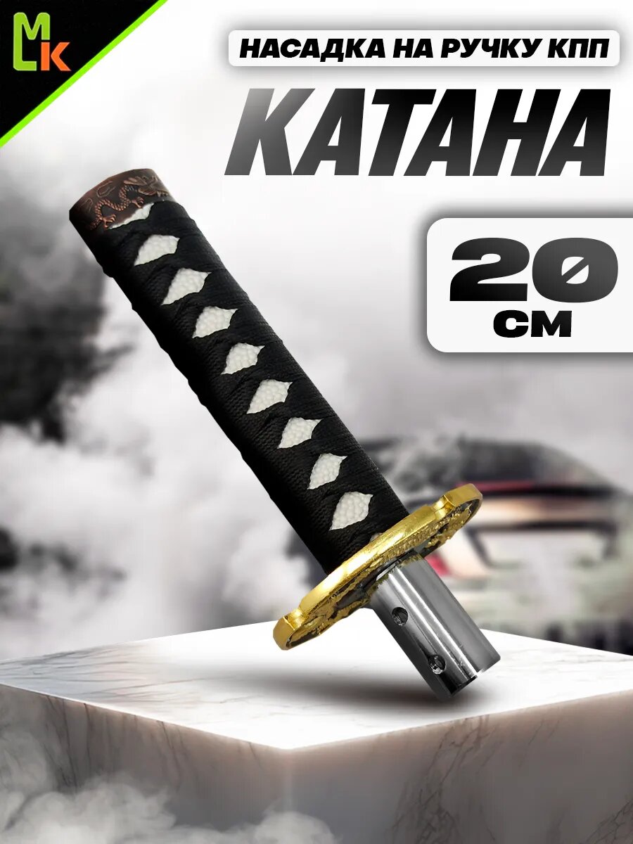 Ручка MkAuto Насадка на КПП / МКПП "Катана" 1 шт, крепление в комплекте