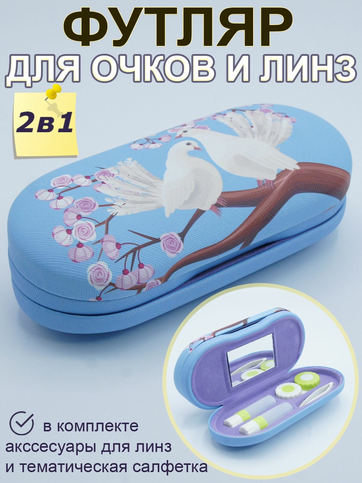 Футляр для очков и контактных линз