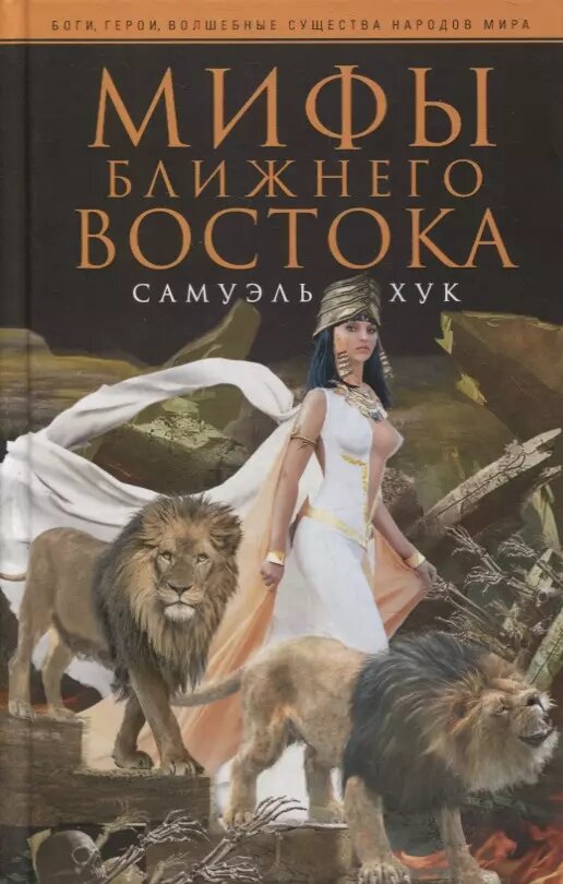 Мифы Ближнего Востока (Самуэль Хук)