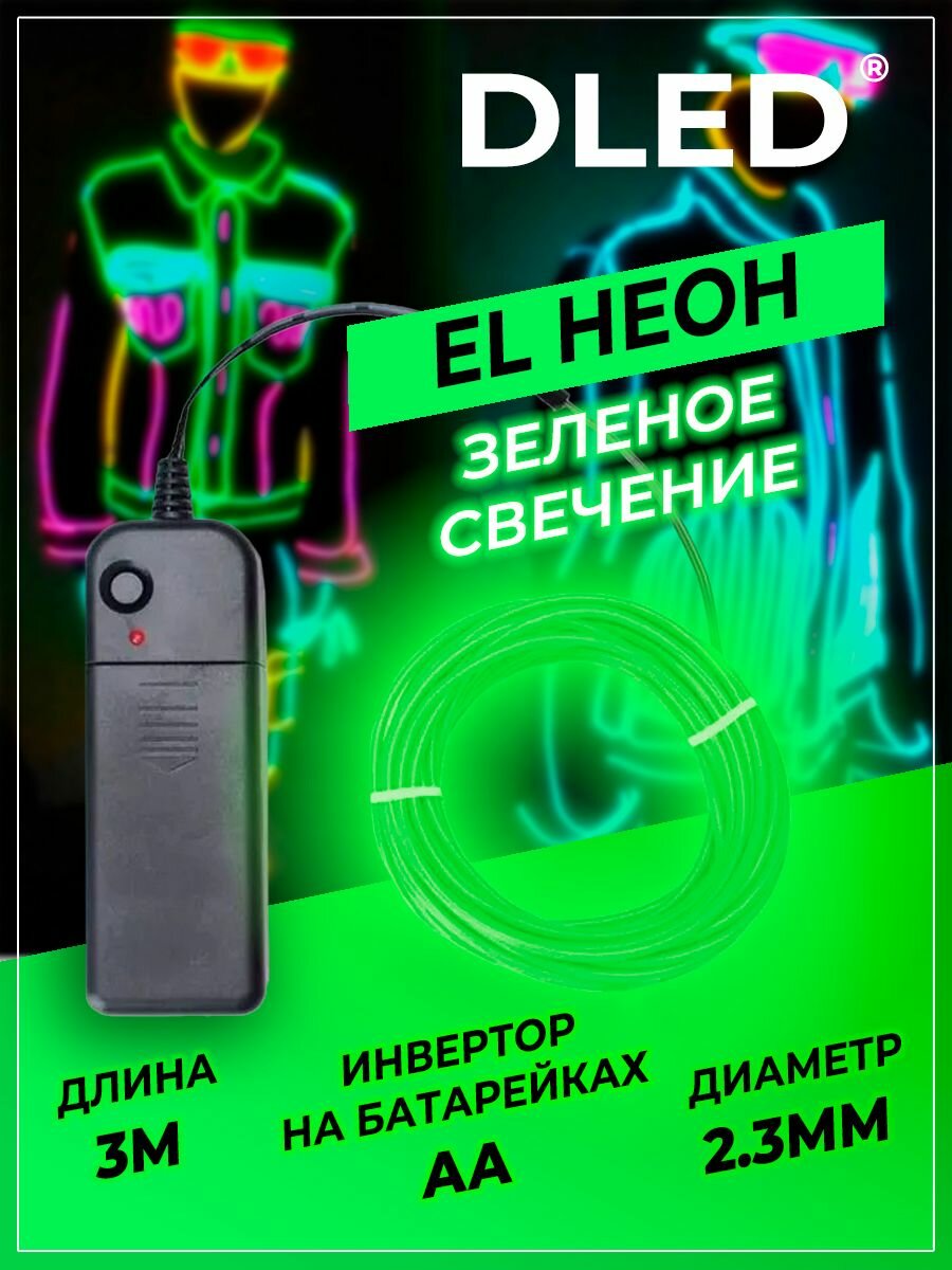 Набор DLED EL неон 2.3мм "Зеленый" 3м с инвертором на батарейках АА