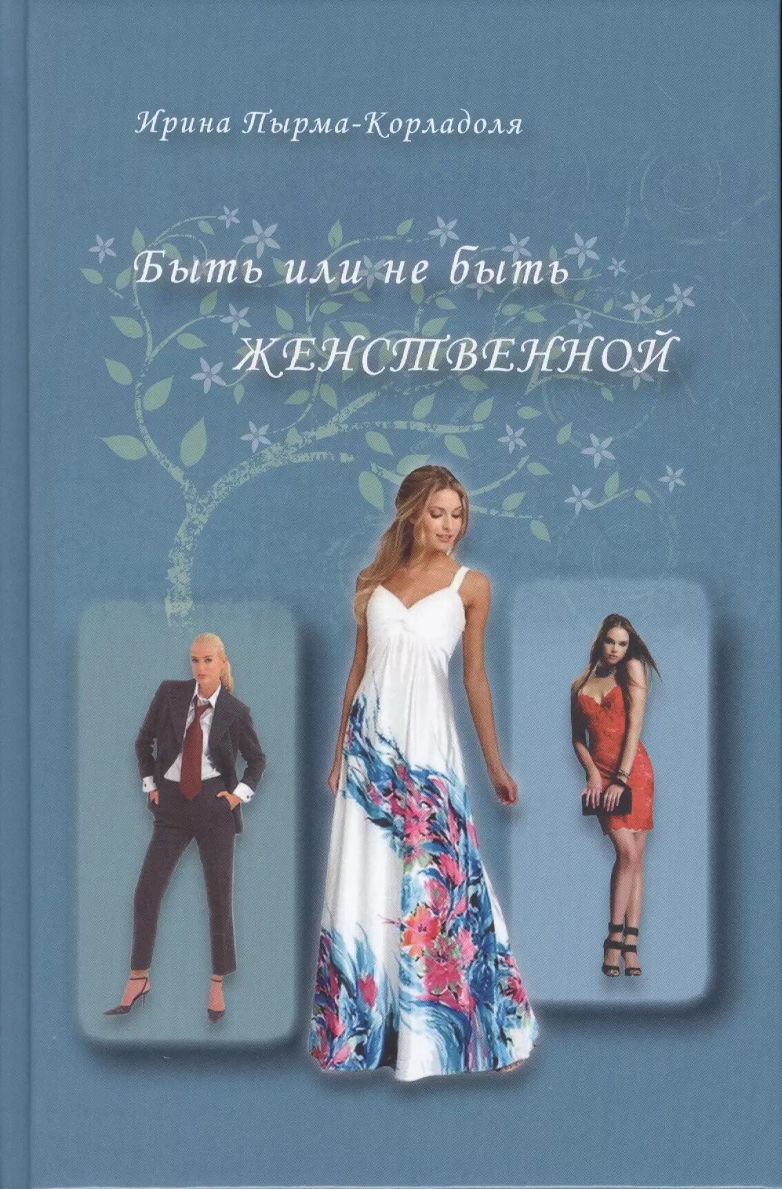 Быть или не быть женственной (2-е изд.) (Ирина Пырма-Корладоля)