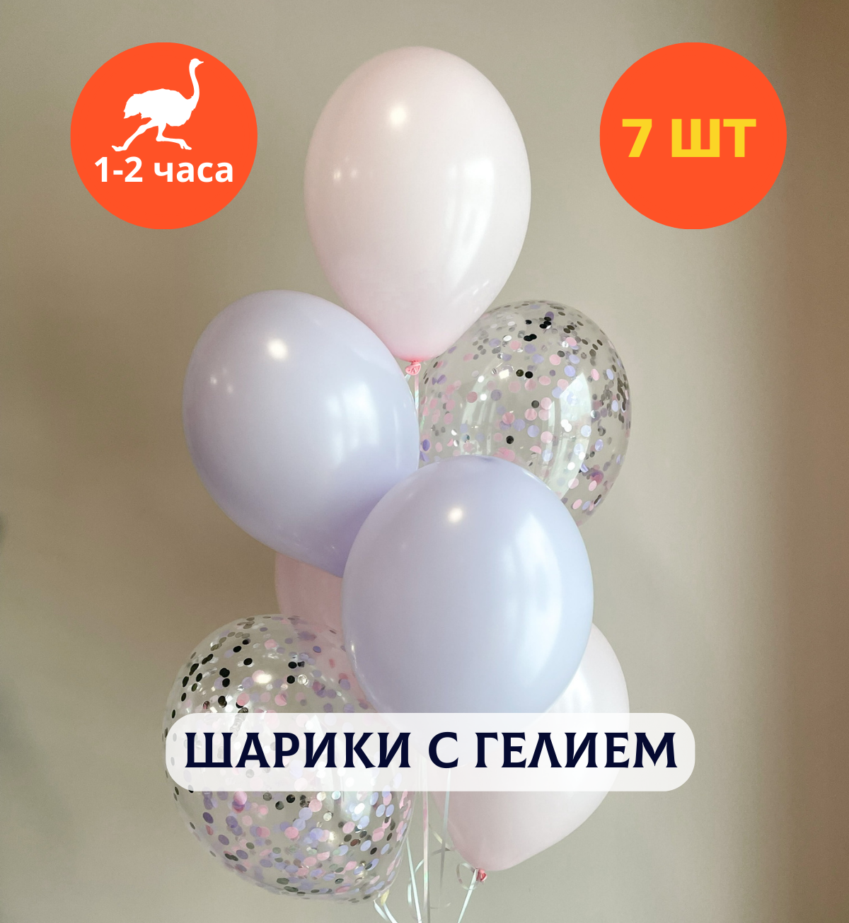 Шарики воздушные на день рождения, воздушные шары с гелием, шары с днем рождения, набор шаров для девушки "Нежная пастель с серебристым конфетти", Купить шары, 7 шт.