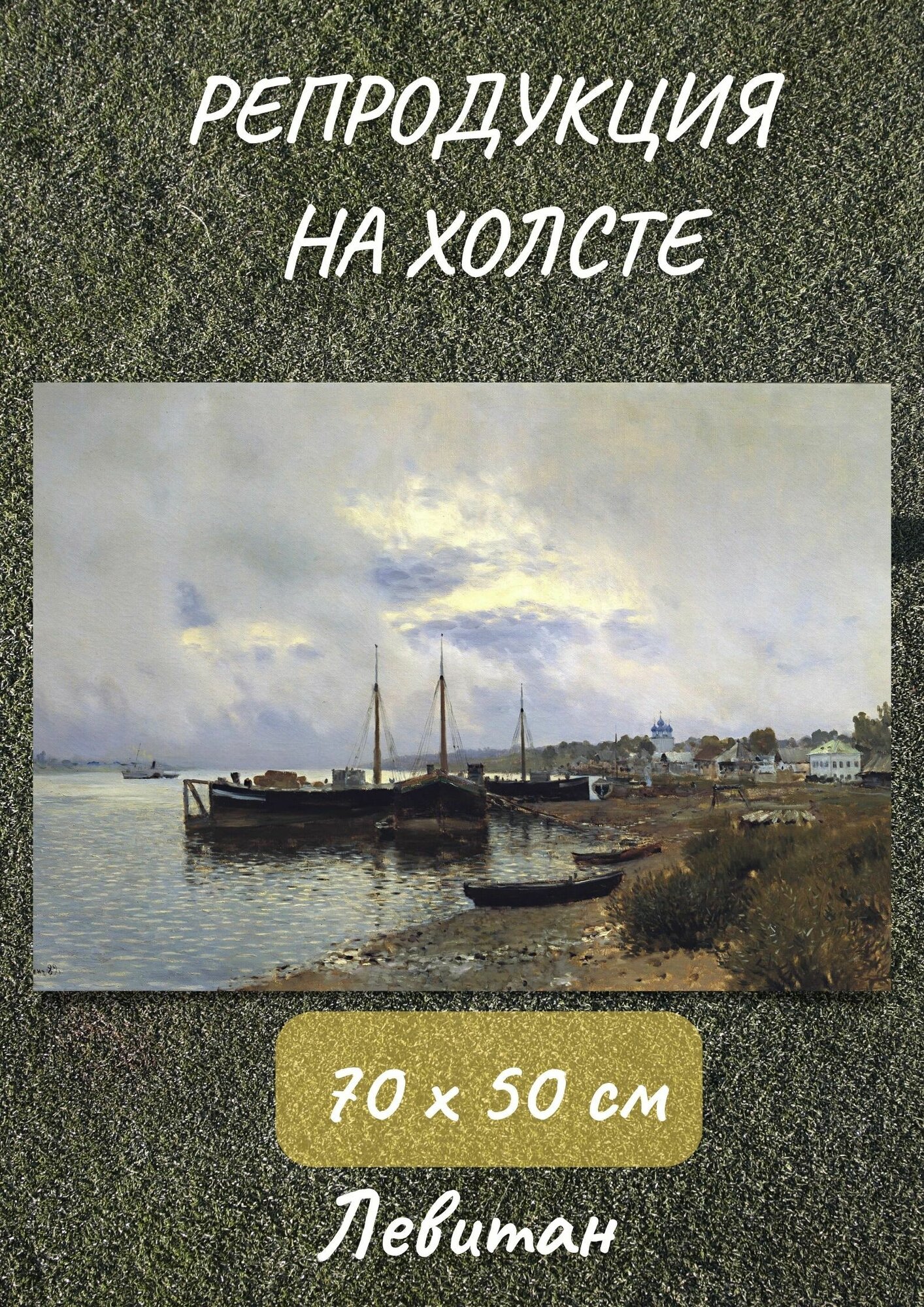 Картина Исаак Ильич Левитан - После дождя. Плёс