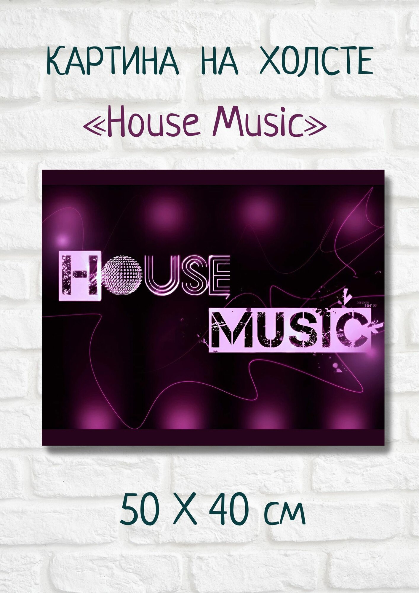 Картина 40х50 с названием направления музыки "House Music"