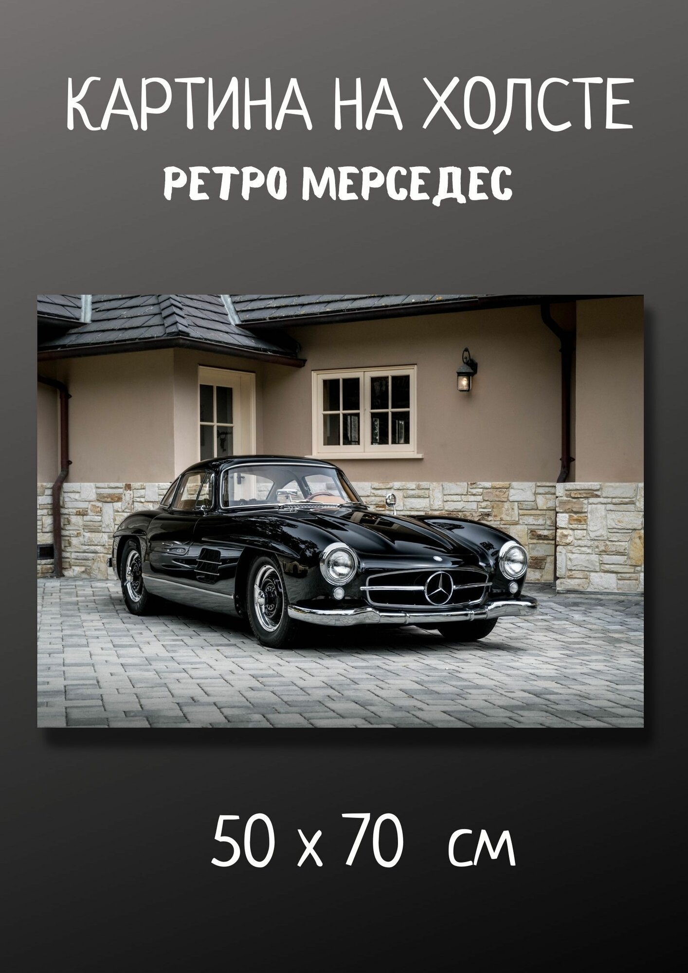 Картина интерьерная 70х50 с ретро автомобилем "Мерседес-Бенз"