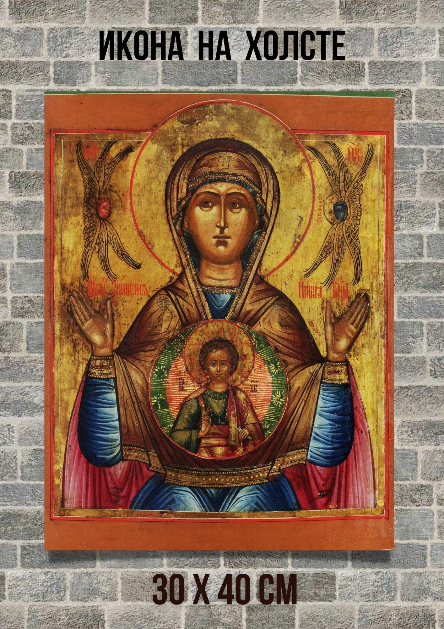 Картина в виде иконы на холсте - "Икона Божией Матери Знамение"