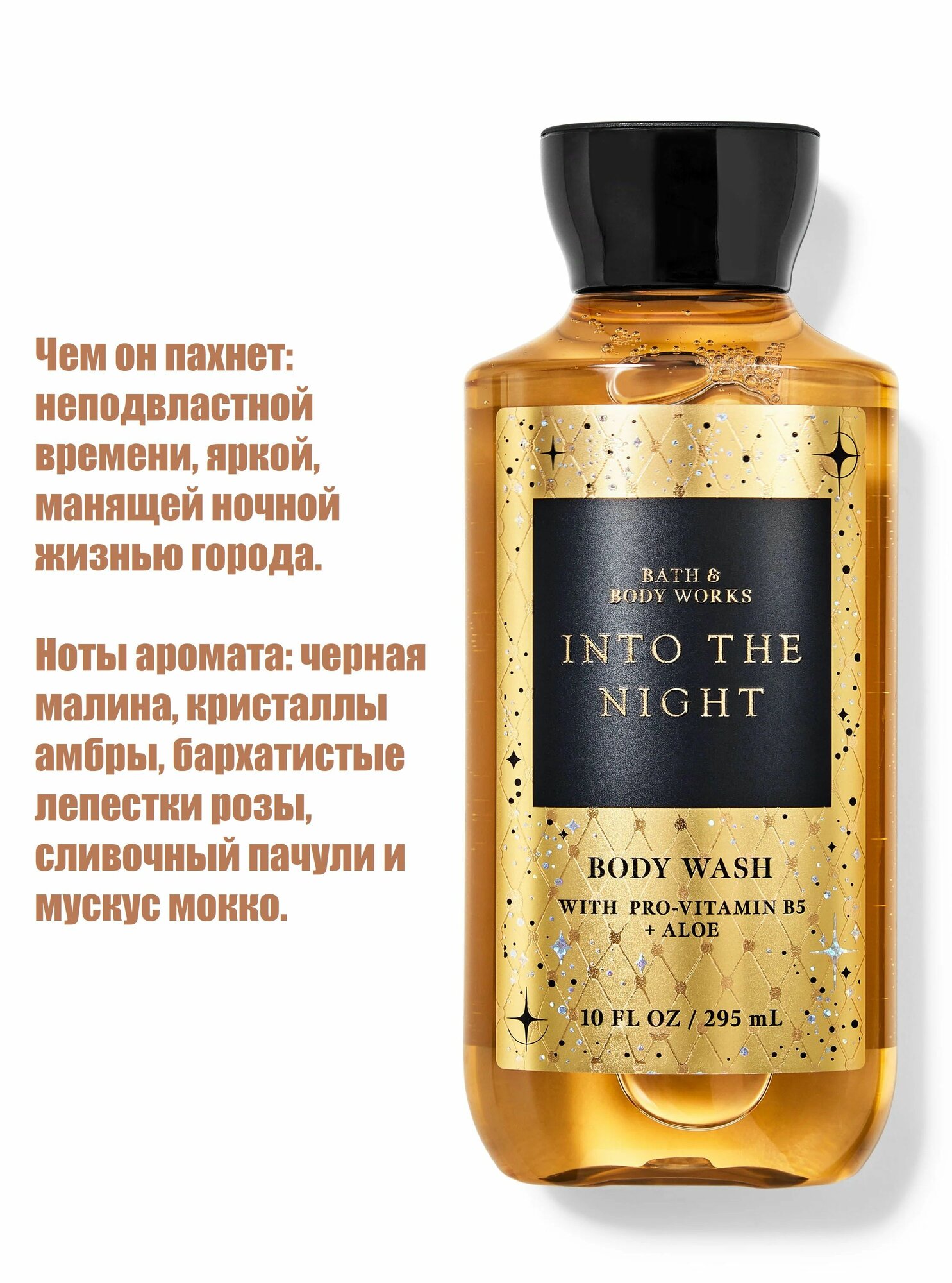 Bath and Body Works гель для душа увлажняющий Into the Night