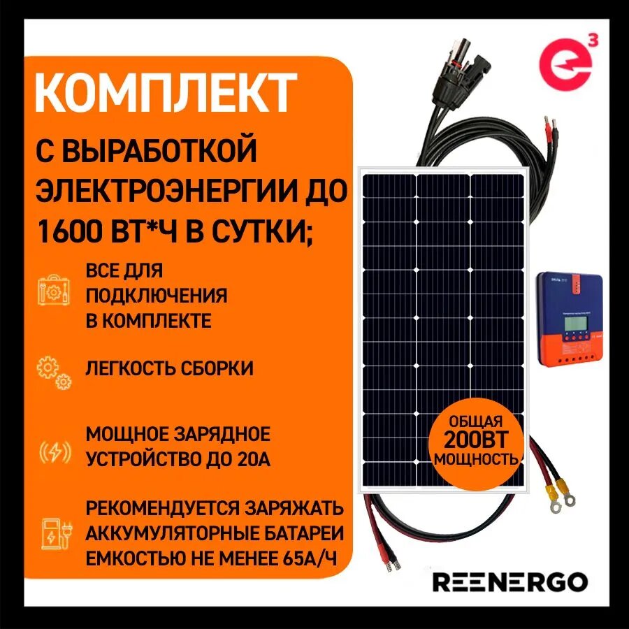 Солнечная батарея (панель) 200Вт с MPPT контроллером заряда на 20А и коннекторами для подключения