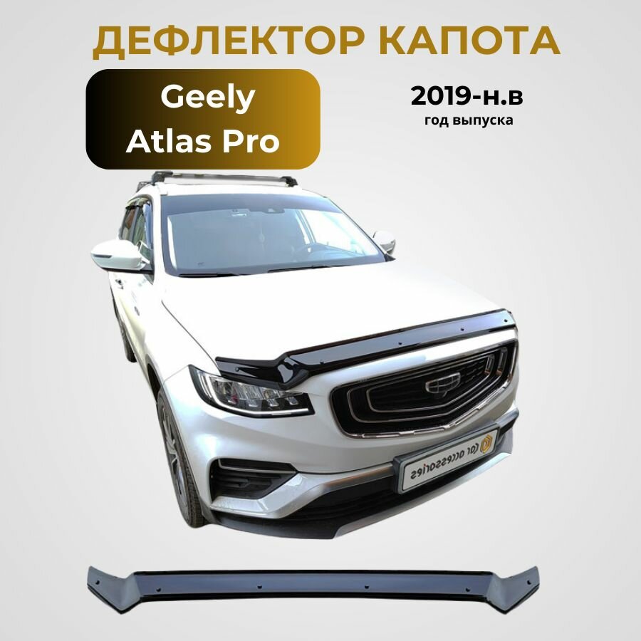 Дефлектор капота для Geely Atlas Pro 2019 - н. в Черный глянцевый СА Пластик