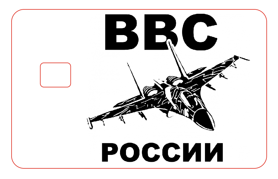 Наклейка на банковскую карту, стикер на карту, ВВС России
