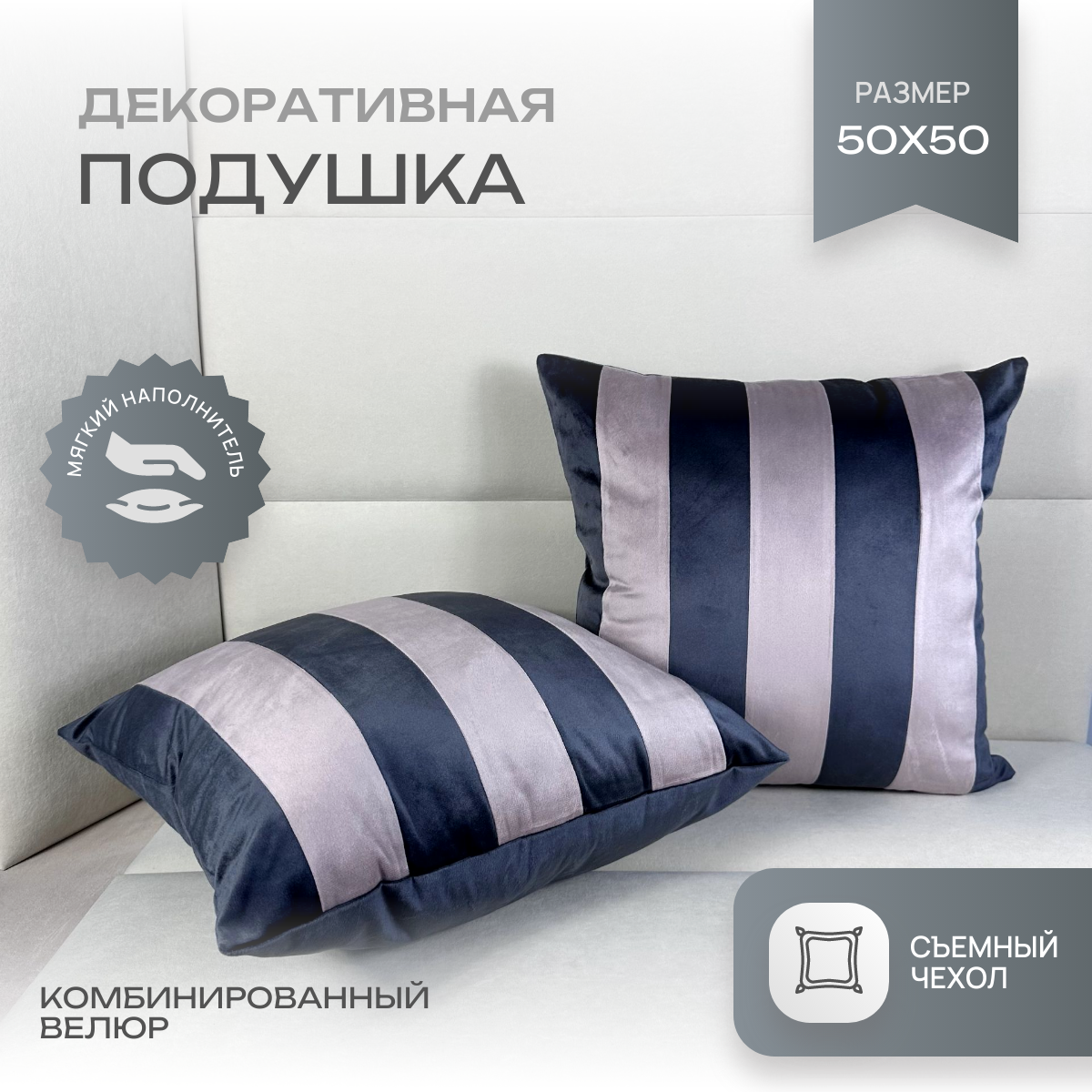 Подушка декоративная "Бархатная полоска" 50x50 см