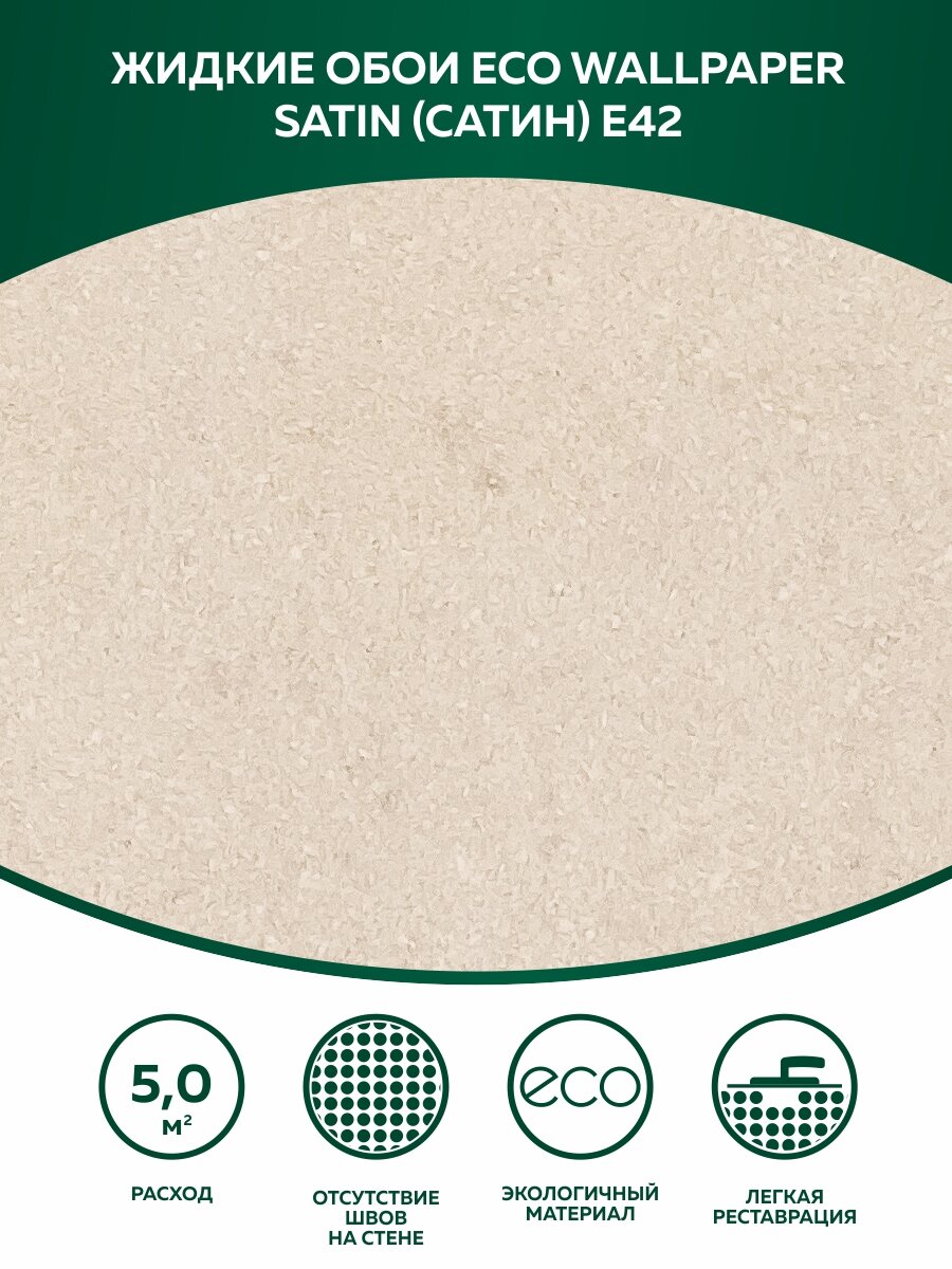 Жидкие обои Eco Wallpaper Сатин SATIN Е42 , бежевый