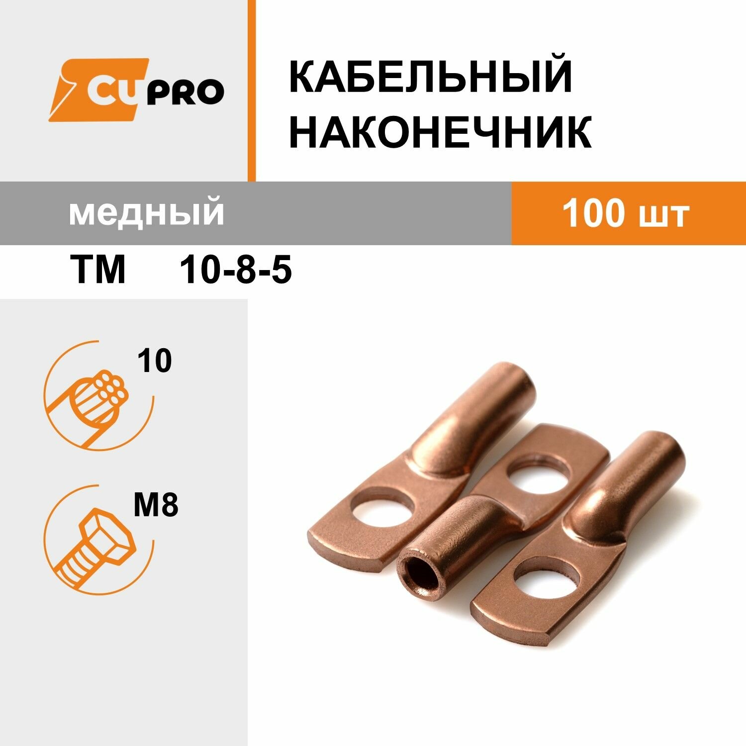 Кабельный наконечник ТМ 10-8-5 (100 шт) медный кзоцм