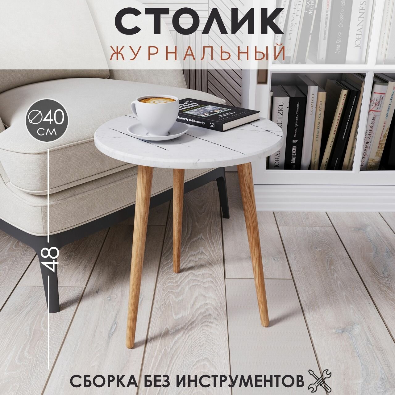 Журнальный столик Альфа S белый мрамор, круглый на ножках, 40х40х48 см