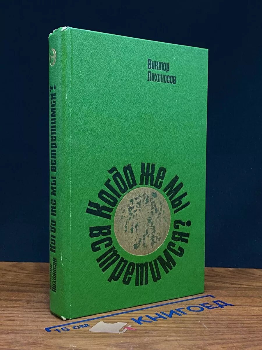 Книга. Когда же мы встретимся? 1978 (2040611200053)