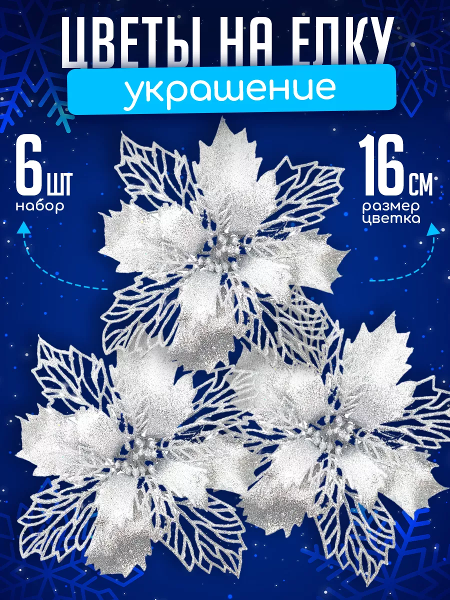 Новогодние цветы на елку, серебро, 6 штук