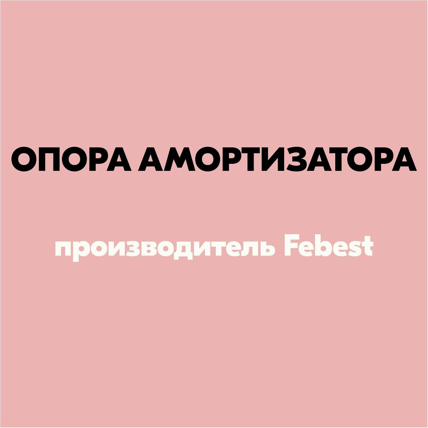 Опора амортизатора (артикул LRSSFL2F, производитель Febest)