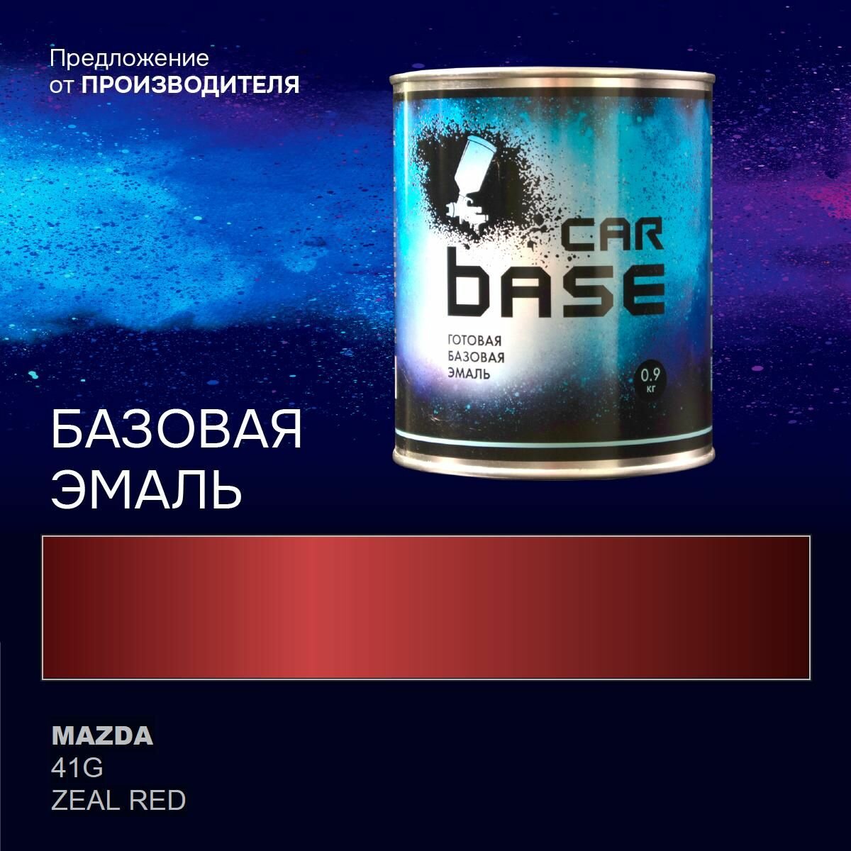 Краска автомобильная. "CARBASE - база" MAZDA 41G ZEAL RED 0,9 кг.