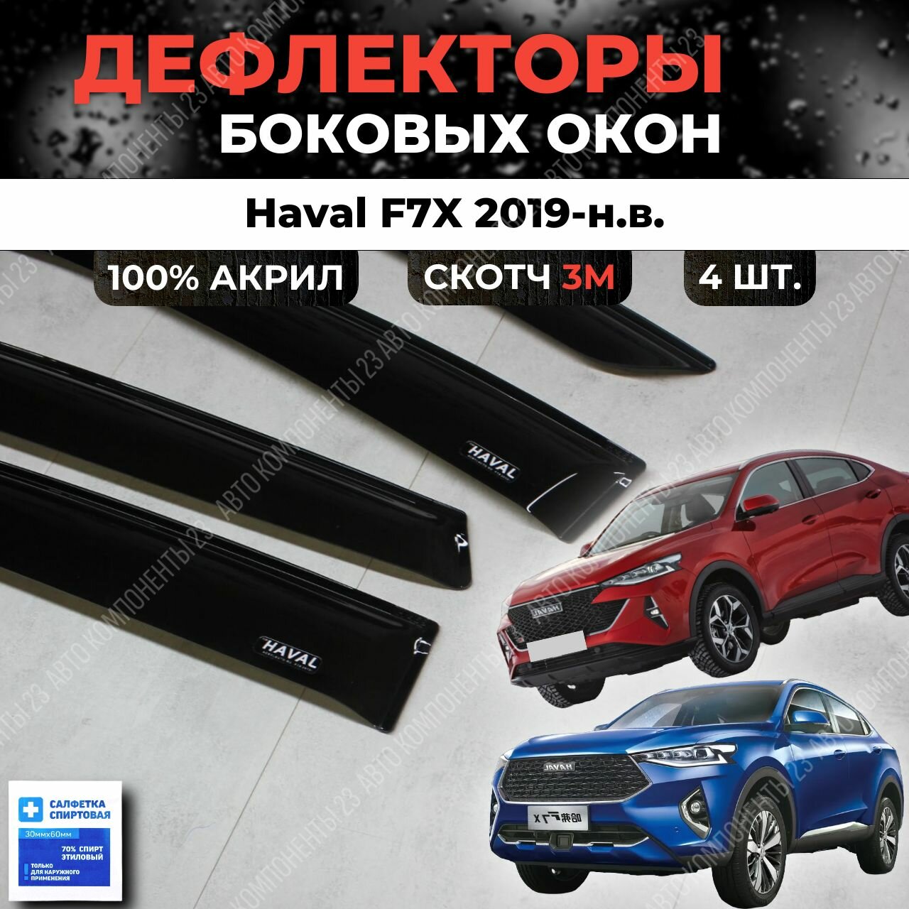 Дефлекторы окон Хавал Ф7х 2019-н. в. / Ветровики Haval F7X