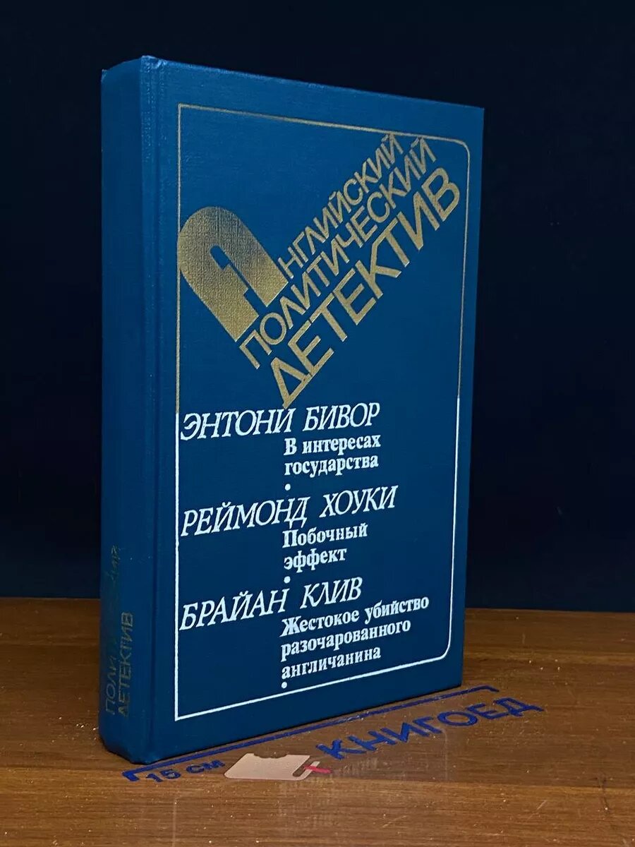 Книга. В интересах государства. Побочный эффект 1987 (2041056759304)
