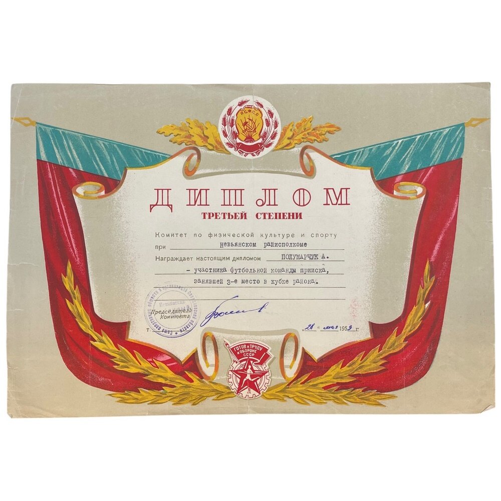 СССР, диплом третьей степени "Невьянский райисполком. Участник футбольной команды прииска" 1959 г.