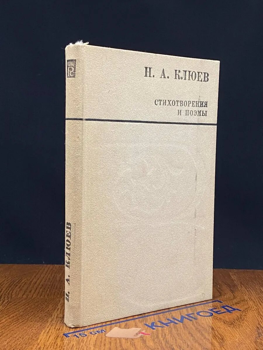 Книга. Н. А. Клюев. Стихотворения и поэмы 1986 (2041196835326)