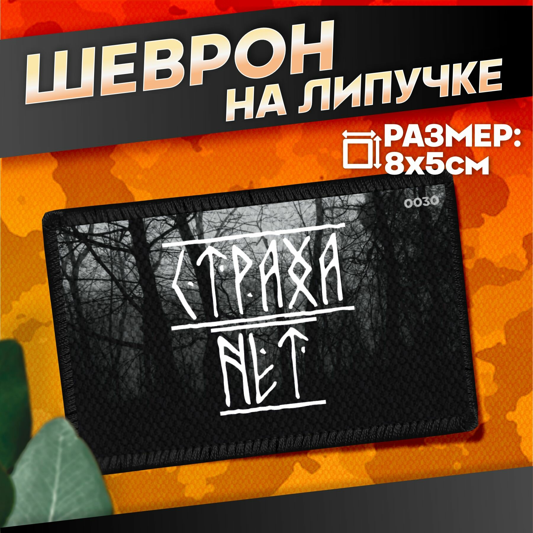 Шеврон на липучке военные Страха нет