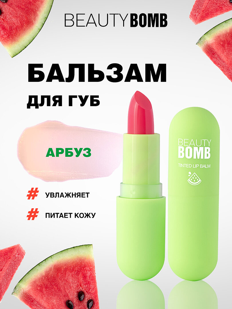 Бальзам для губ Beauty Bomb Tinted Lip Balm, тон 03 арбуз