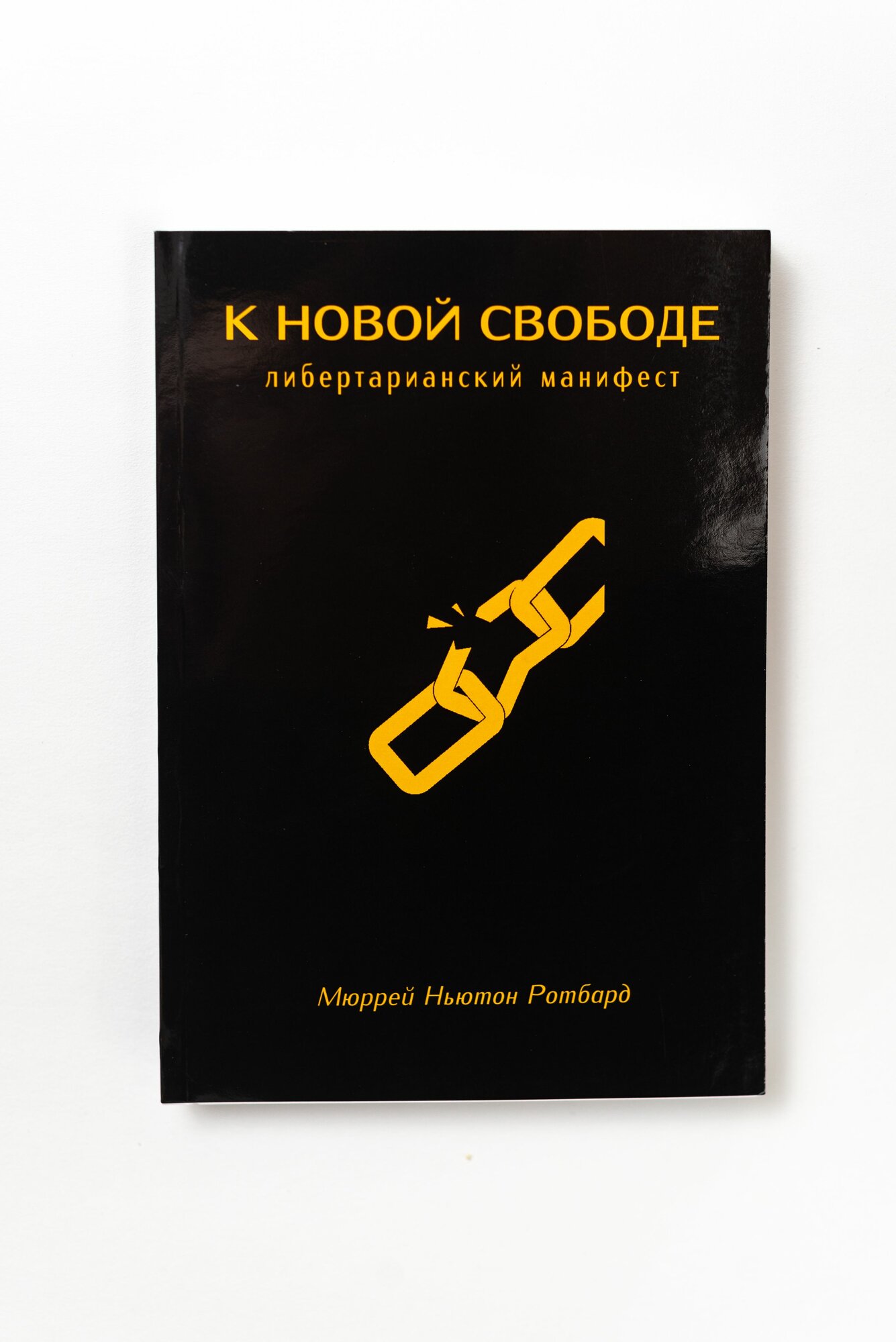 К новой свободе