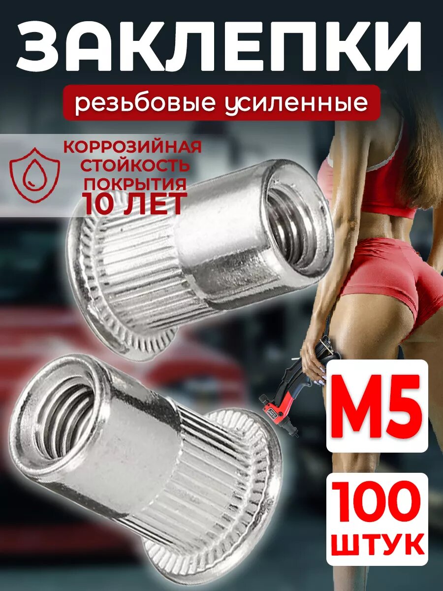 Заклепки резьбовые стальные усиленные, размер М5 (набор из 100 штук)