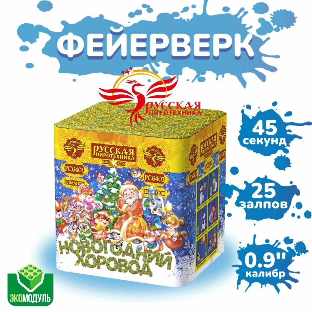Фейерверк Салют "Новогодний хоровод" (25 залпов, калибр 0,9") Русская пиротехника