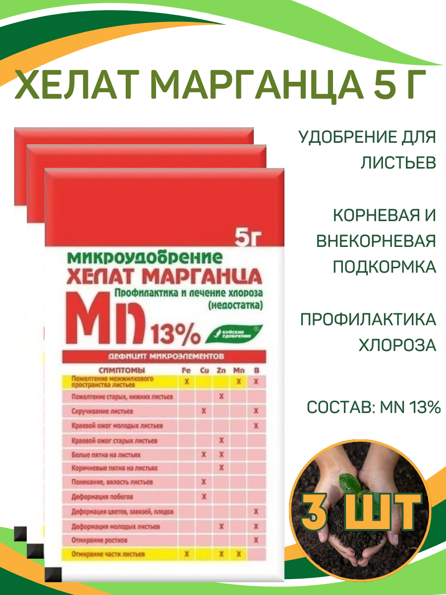 Хелат марганца Буйские удобрения, Хелат марганца (эдта Mn 13%), 5 г, 3 шт.