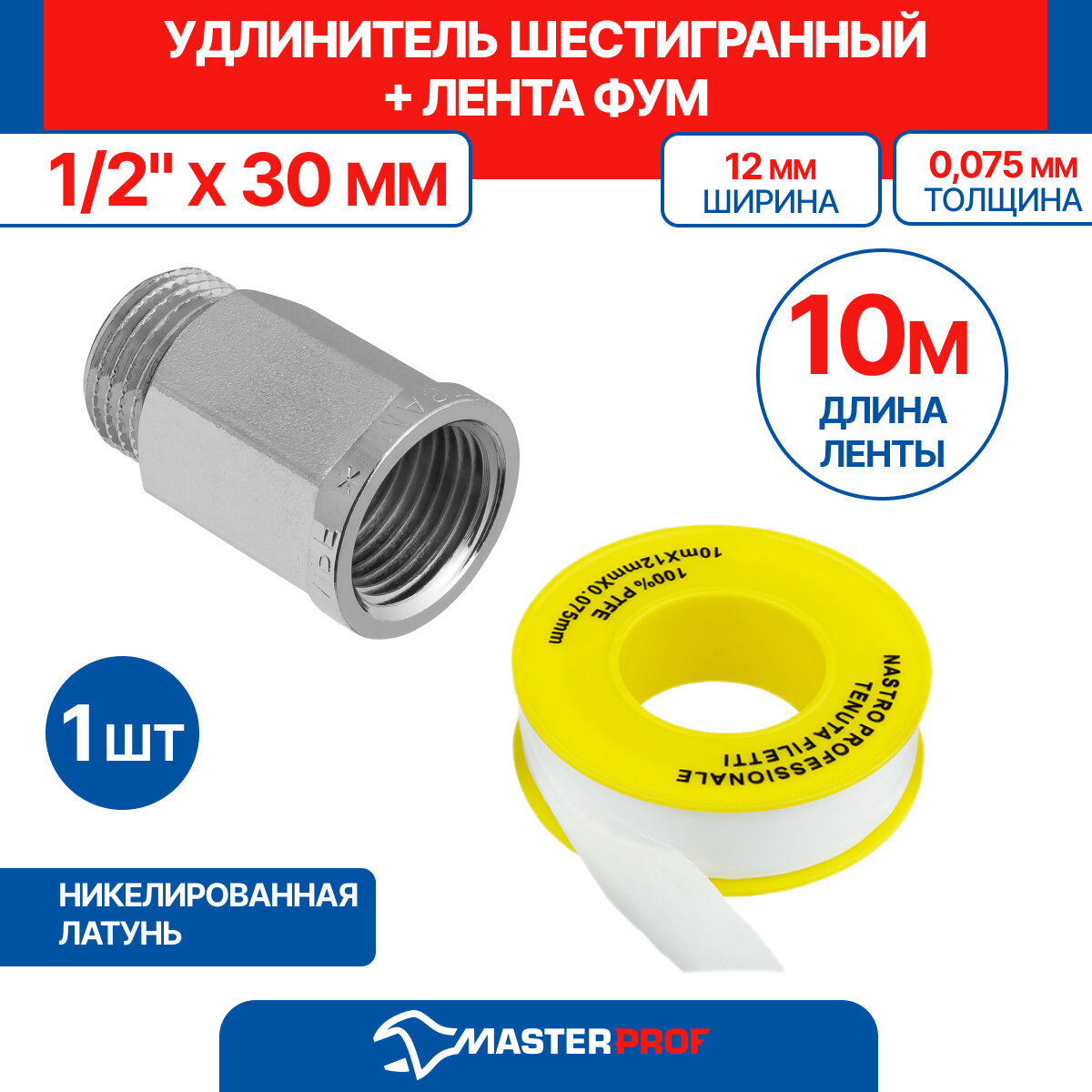 Удлинитель шестигранный 1/2" х 30 мм (никель) MPF + лента ФУМ 10 м