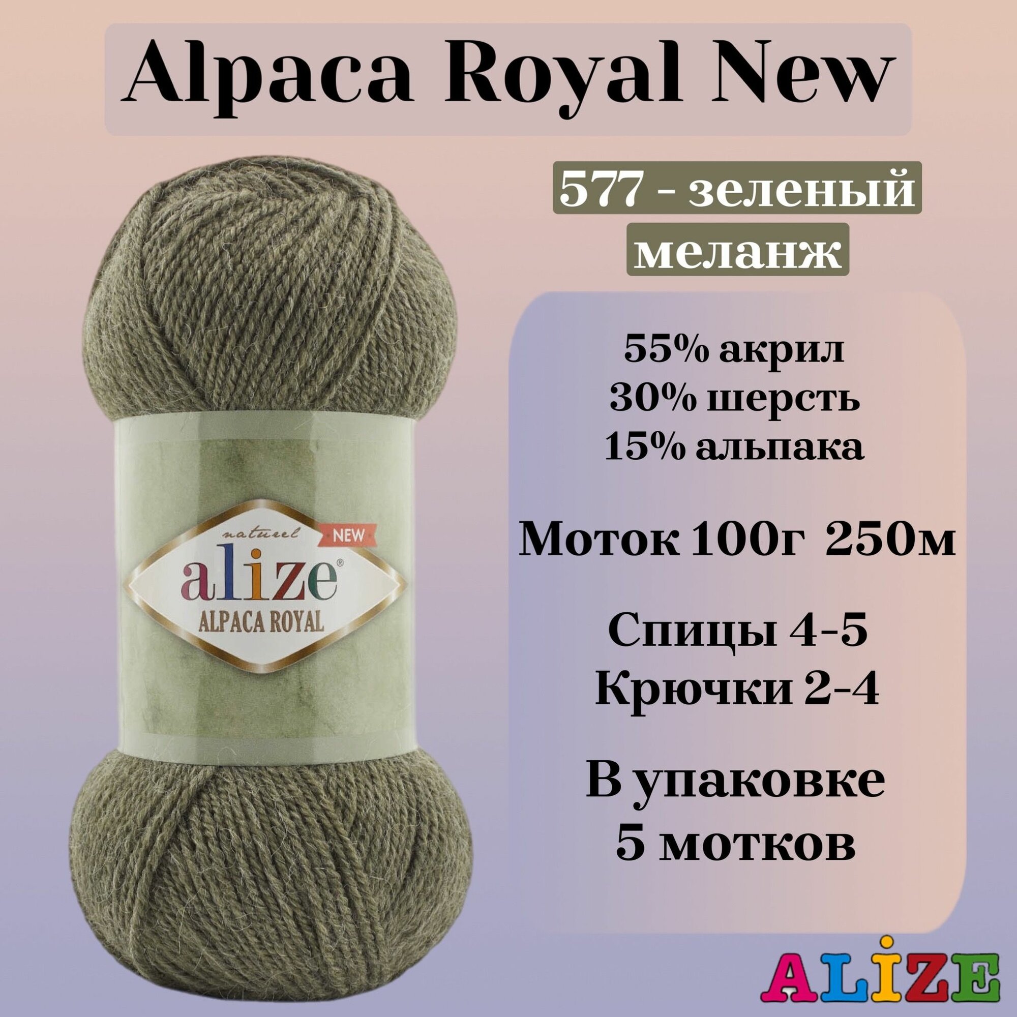 Пряжа для вязания Alize Alpaca Royal New, цвет 577 зеленый меланж, 100г, 250м, 5шт/упак