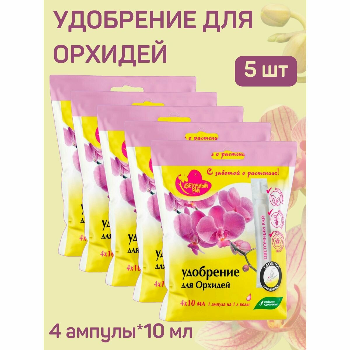 ЖКУ "Цветочный рай" для орхидей, 4 ампулы по 10 мл, 5 уп.