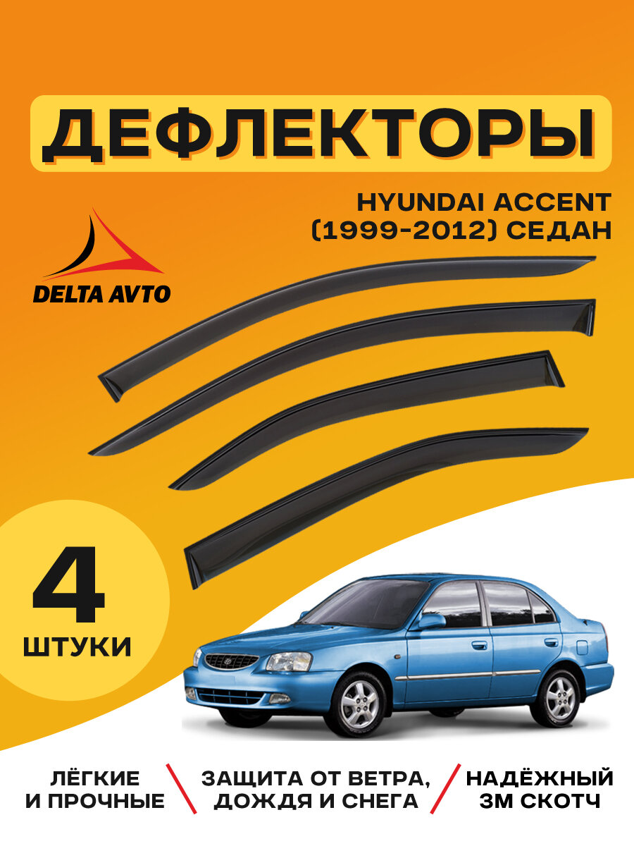 Ветровик HYUNDAI ACCENT 1999-2012 седан