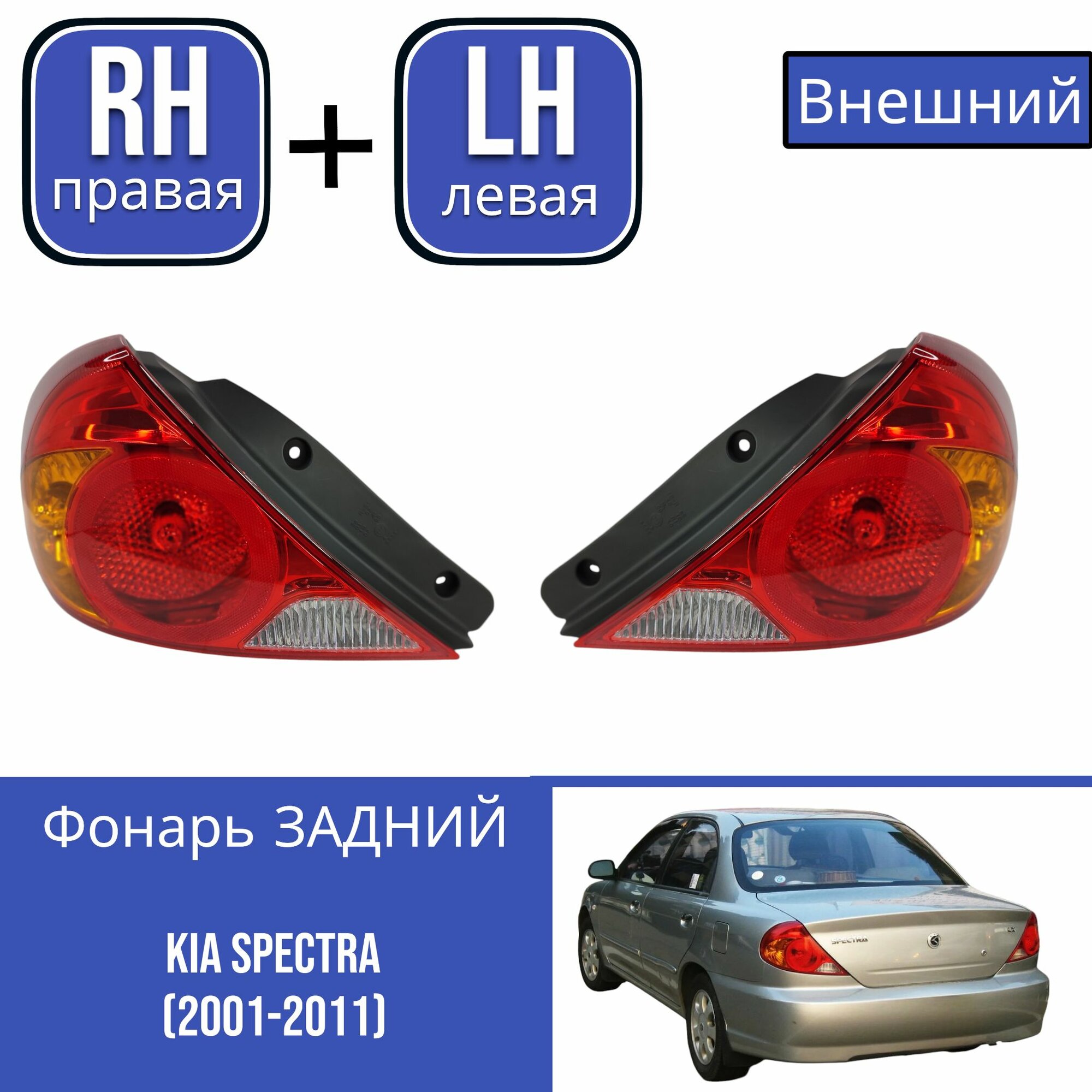 Фонарь Kia SPECTRA Киа Спектра (2001-2011) Комплект