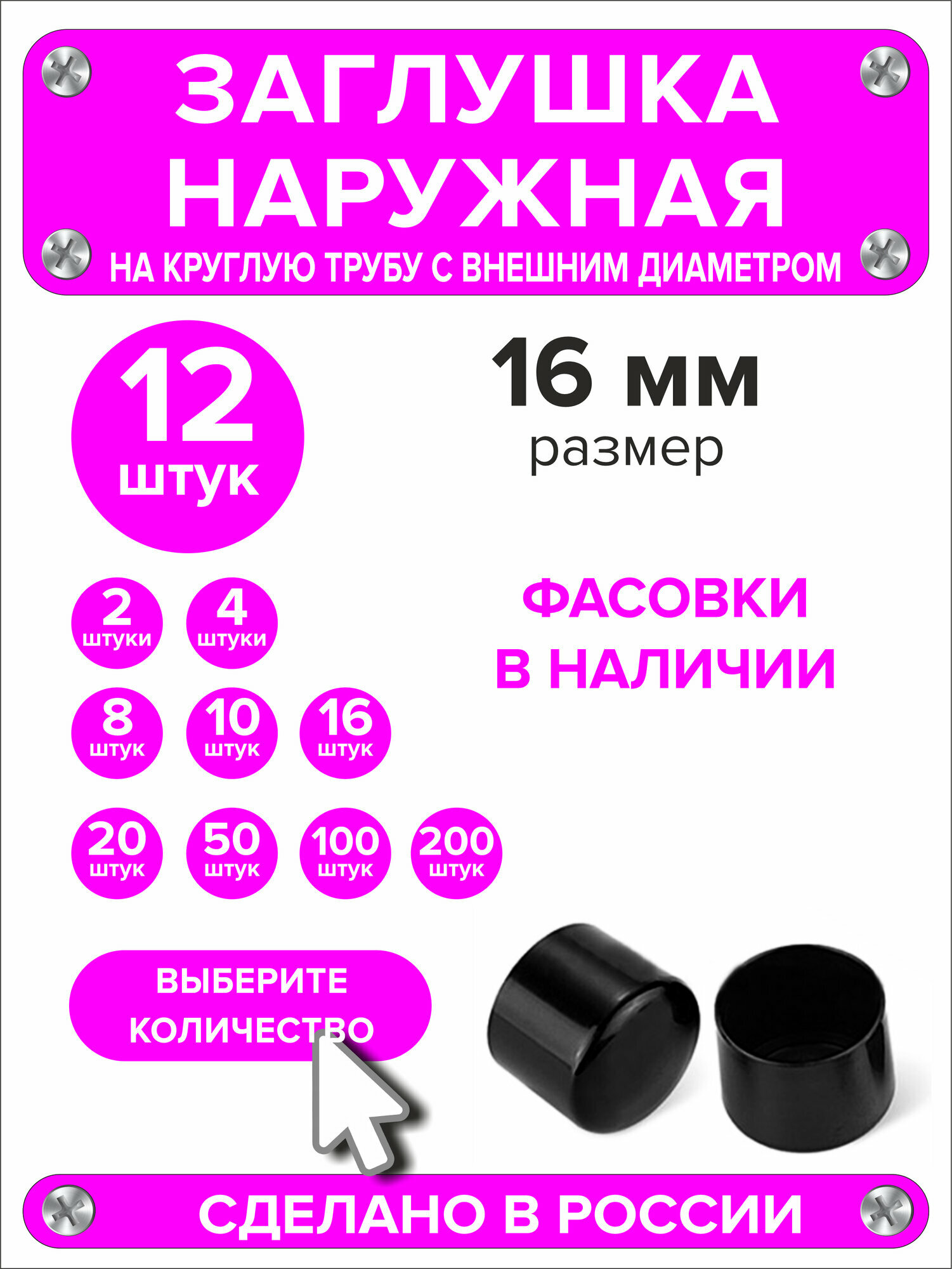 Заглушка наружная для круглой трубы диаметр 16 мм, пластиковая, черная, 12 штук