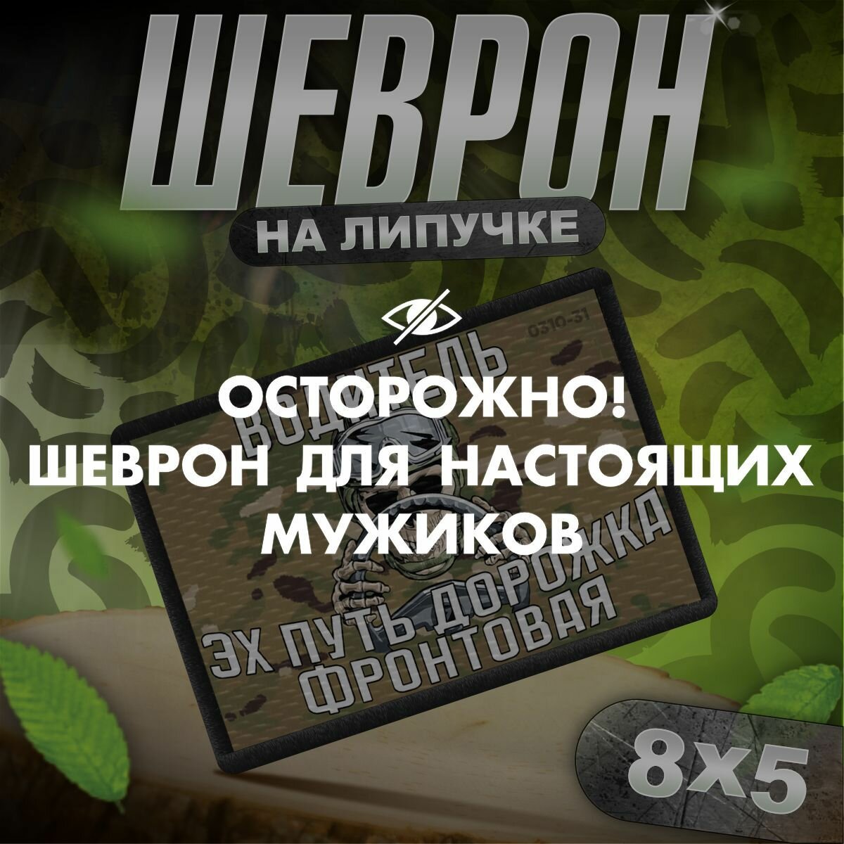 Шеврон на липучке нашивка на одежду Водитель