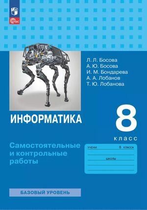 8 класс Информатика самостоятельных и контрольные работы (Босова Л. Л, Босова А. Ю, Бондарева И. М.) Просвещение 2025