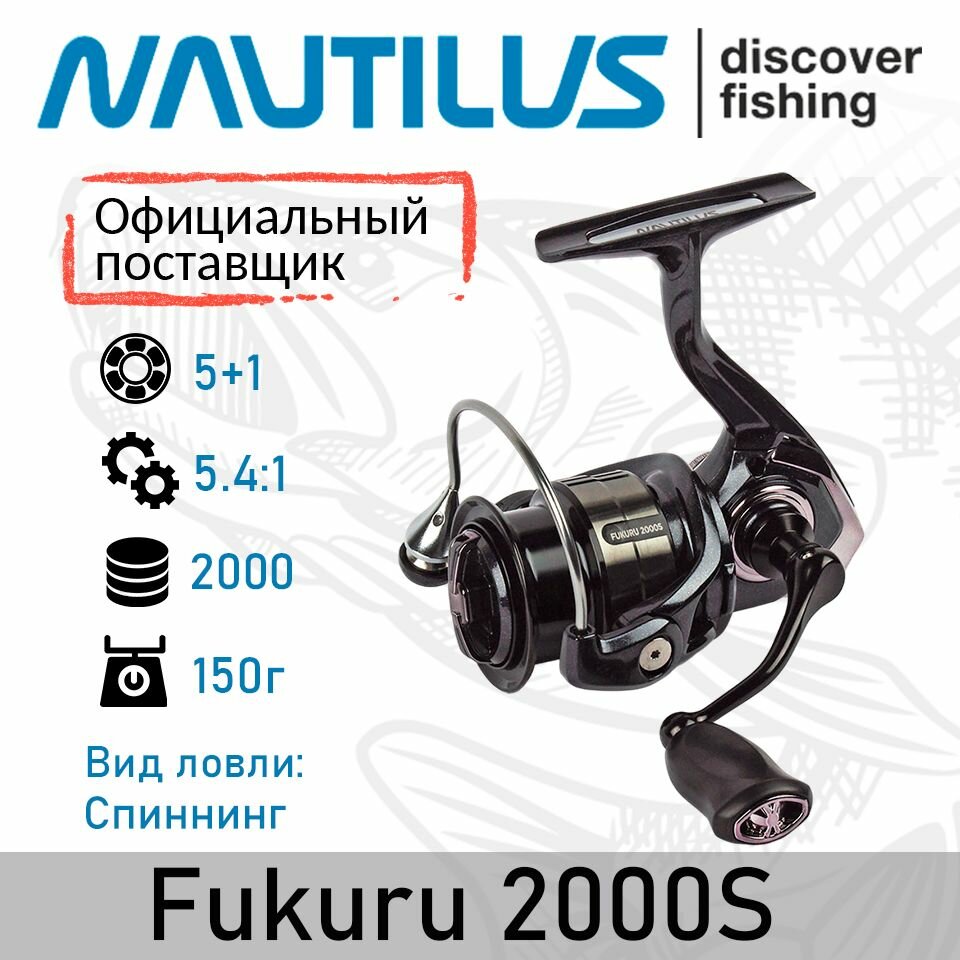 Катушка спиннинговая Nautilus Fukuru 2000S