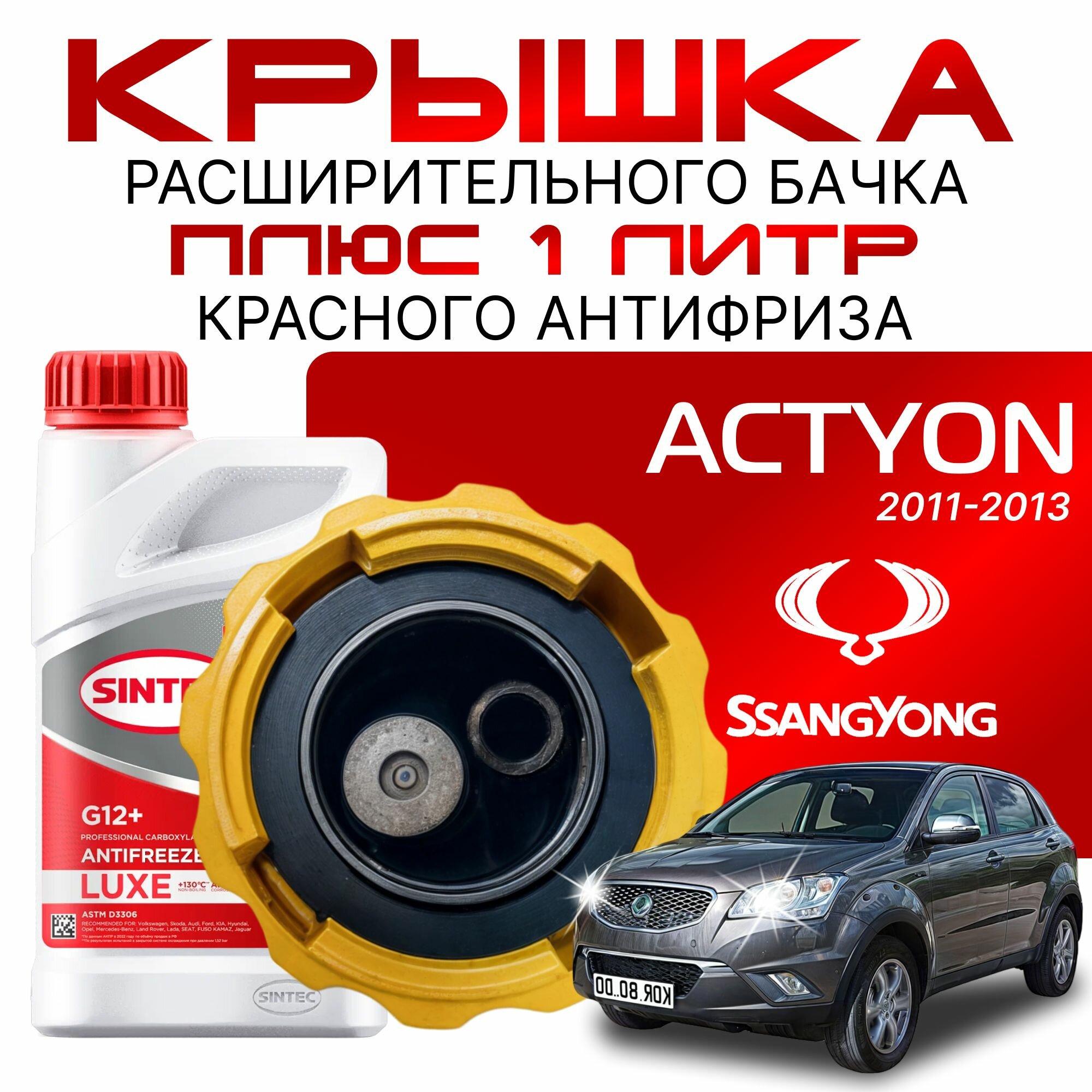 Крышка бачка расширительного для SSANGYONG ACTYON с 11-13г. ( Ссангйонг актион ) 2011 2012 2013 с антифризом ( G12 красный ) 1л. / комплект